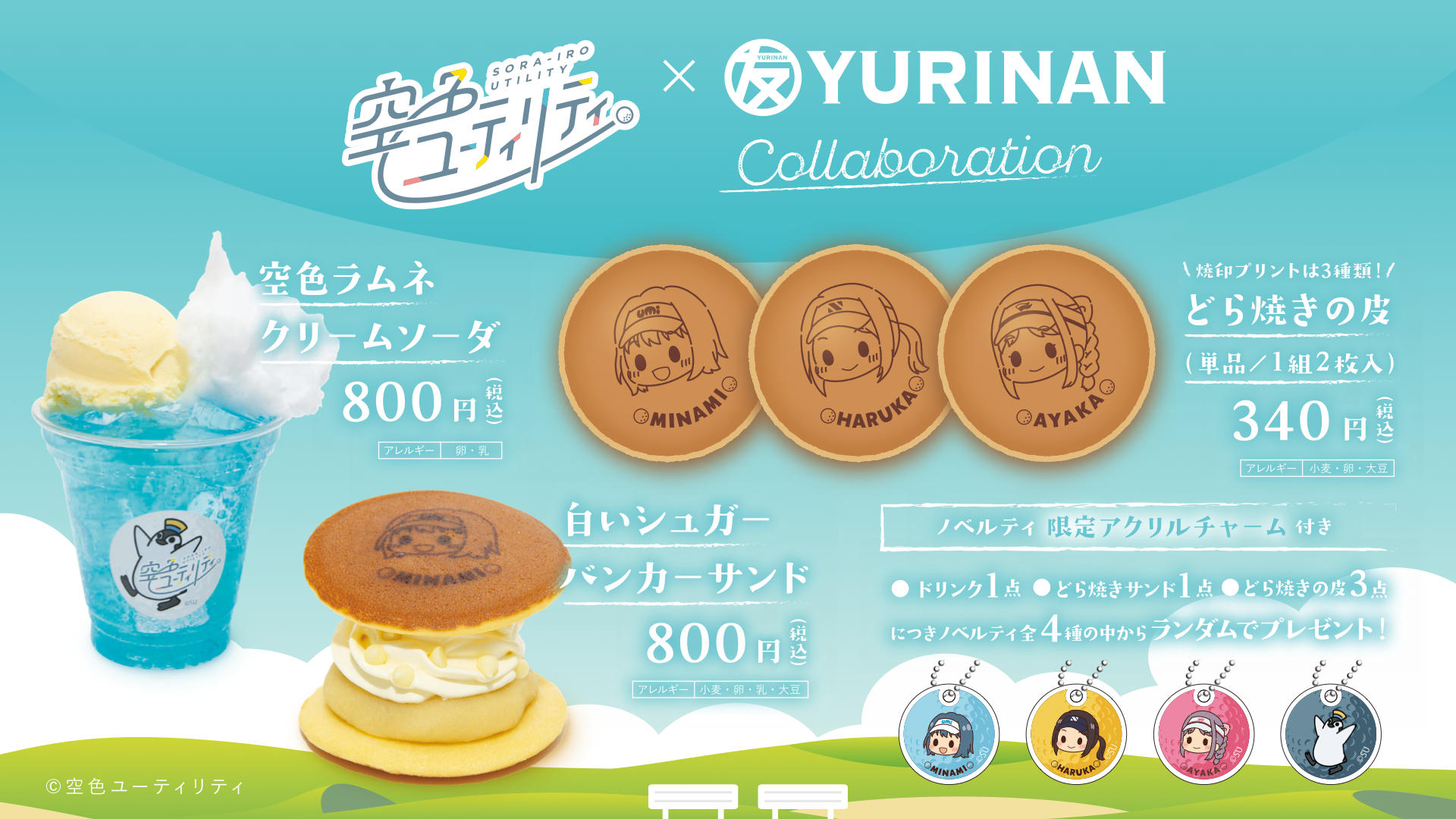 TVアニメ「空色ユーティリティ」×YURINAN コラボ決定！