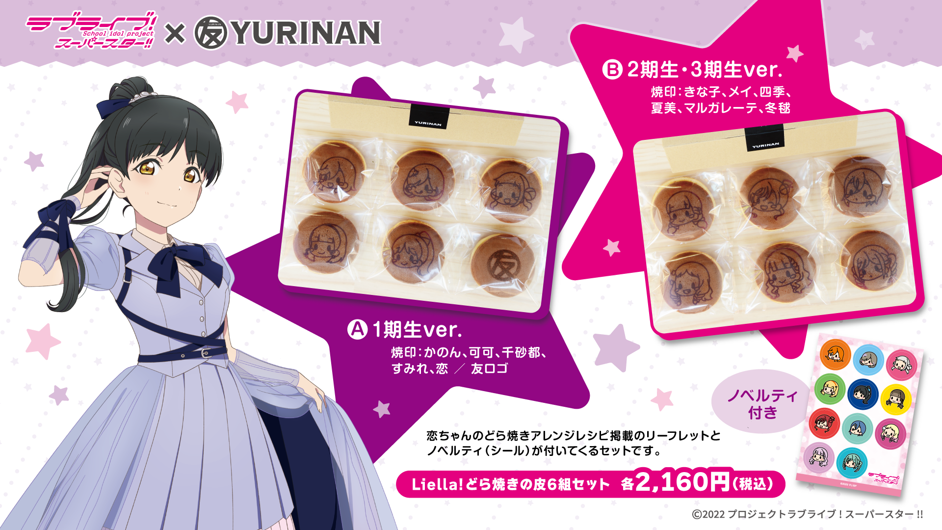 ラブライブ！スーパースター!!×YURINAN-ゆうりんあん-新商品販売のお知らせ！