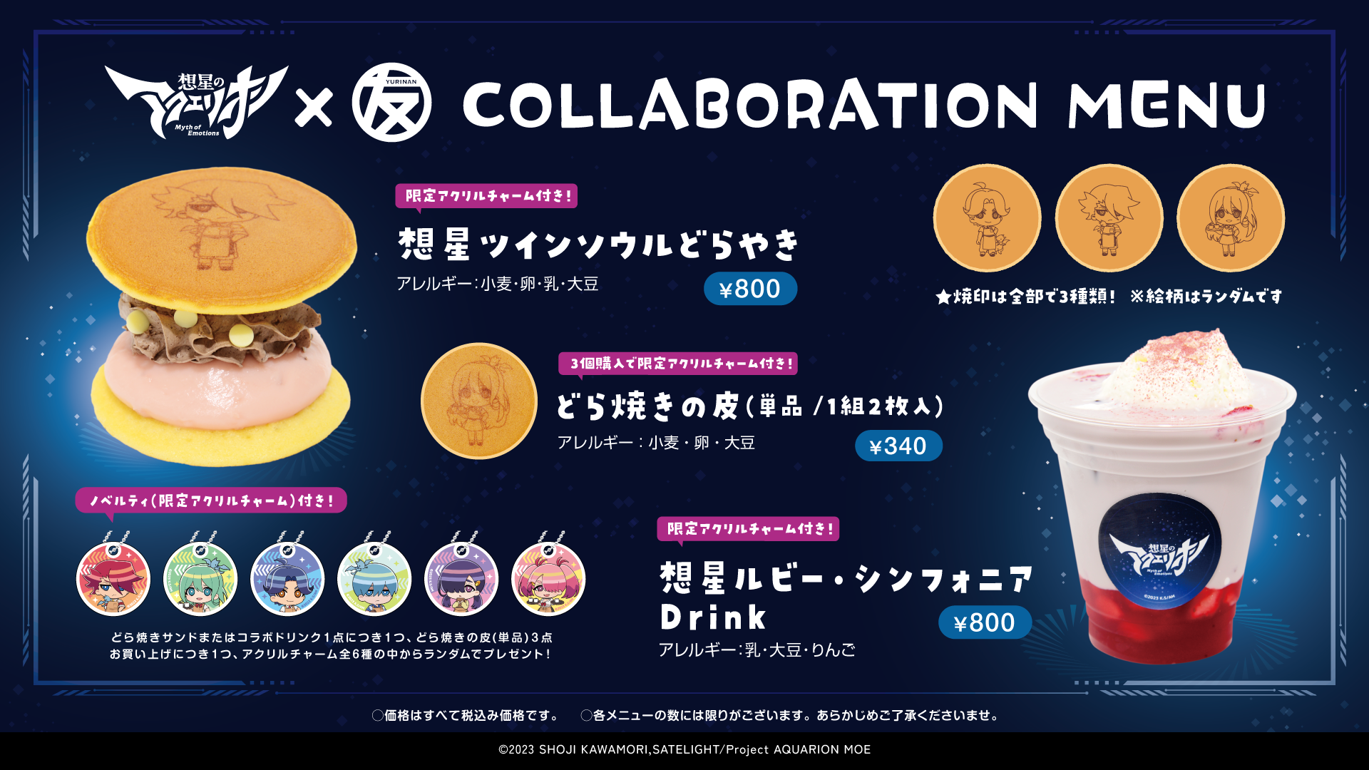 想星のアクエリオン×YURINANコラボレーションのお知らせ！