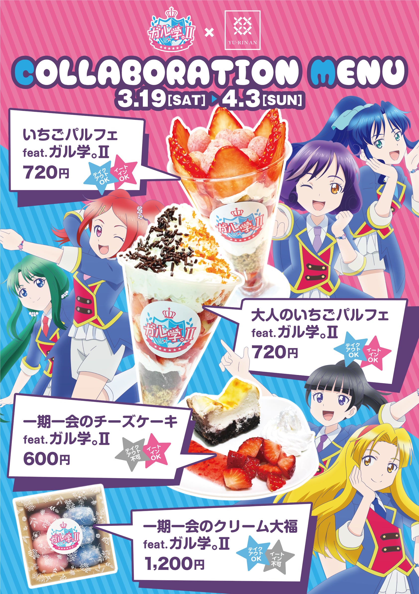 TVアニメ『ガル学。II〜Lucky Stars〜』店舗コラボ情報
